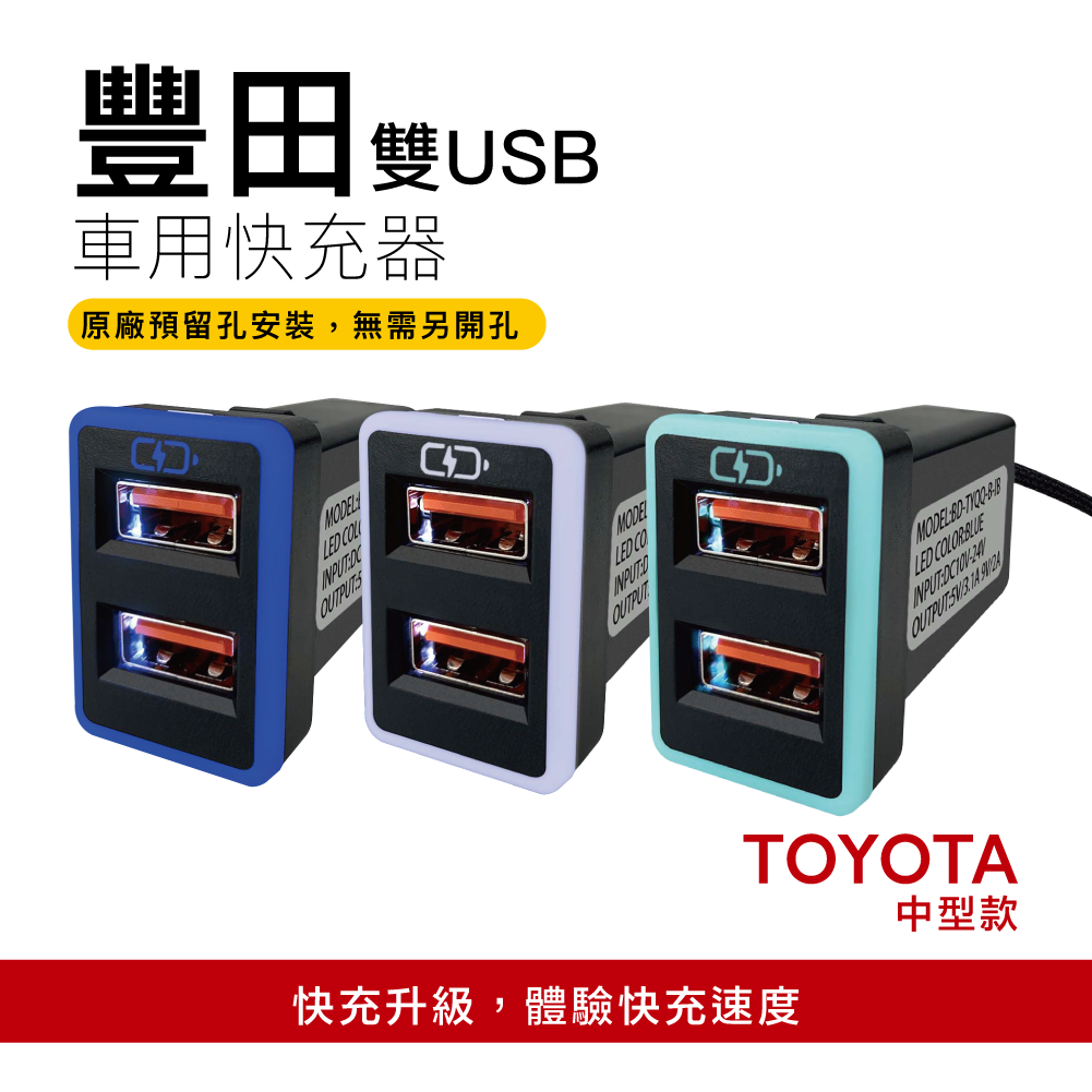 TOYOTA豐田中型車充 USB雙孔 3.0快充 | 免挖孔LED氣氛燈 | Carster – CARSTER 私推好物